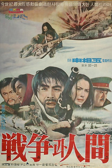 ‎War and Human Being (1971) directed by Shin Sang-ok • Film + cast ...