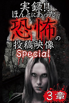 ‎Actual Record! Real Horror Posted Video: Special 3 (2017) • Film ...