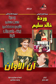 ‎The Time Is Here (2006) directed by Ahmed Saqr • Film + cast • Letterboxd