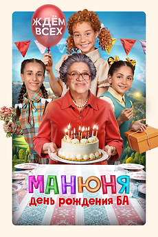 ‎Manyunya: Ba's Birthday (2025) directed by Arman Marutyan • Reviews ...