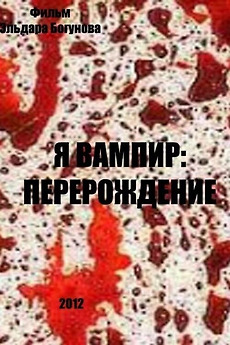 ‎I Am Vampire: Reborn (2012) directed by Eldar Bogunov • Film + cast ...