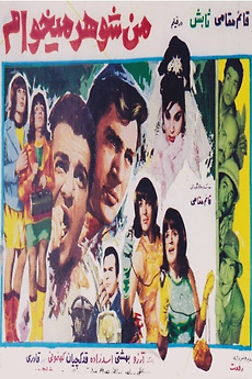 ‎Man shohar mikham (1968) directed by Javad Ghaemmaghami • Film + cast ...
