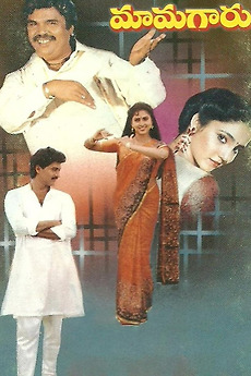 ‎Mamagaru (1991) directed by Muthyala Subbaiah • Reviews, film + cast ...