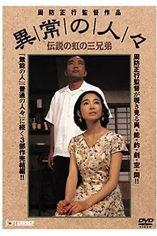 ‎Abnormal People: Three Legendary Rainbow Brothers (1993) directed by ...