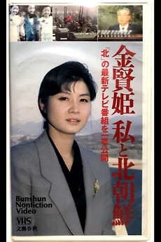 ‎Kim Hyon-hui: I and North Korea (1994) • Film + cast • Letterboxd