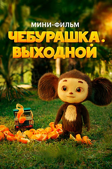 ‎Чебурашка. Выходной (2024) directed by Dmitriy Dyachenko • Reviews, film + cast • Letterboxd
