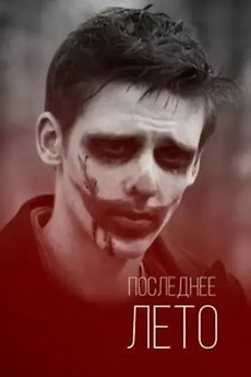 ‎Last Summer (2014) directed by Yevgeni Zvezdakov • Film + cast • Letterboxd