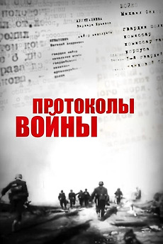 ‎War Protocols (2013) directed by Sergey Shvydkoy, Lyudmila Snigireva ...