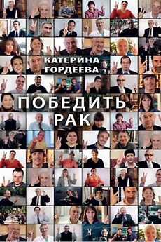 ‎Defeat Cancer (2012) directed by Sergey Ivanov • Film + cast • Letterboxd