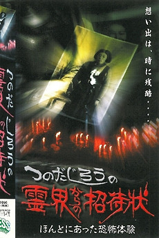 ‎Jiro Tsunoda's Invitation from the Spirit World - True Terrifying ...