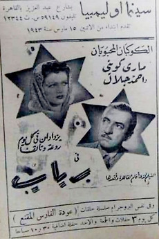 ‎Rabab (1942) directed by Ahmed Galal • Film + cast • Letterboxd