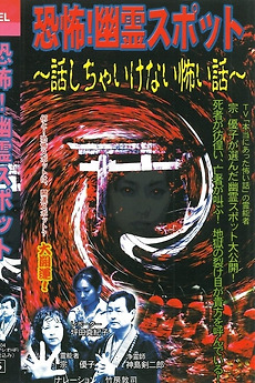 ‎Kyōfu! Yūrei Supotto Hanashicha Ikenai Kowai Hanashi (2004) directed ...