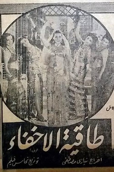 ‎The invisibility cap (1944) directed by Niazi Mostafa • Film + cast ...