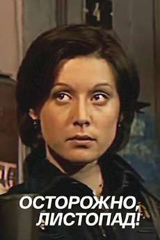 ‎Be Careful, Leaf Fall! (1977) directed by Yuriy Sergeyev • Film + cast ...