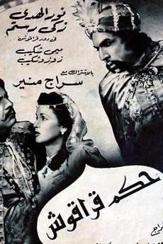 ‎Hakam Qaraqush (1953) directed by Fatin Abdel Wahab • Film + cast ...