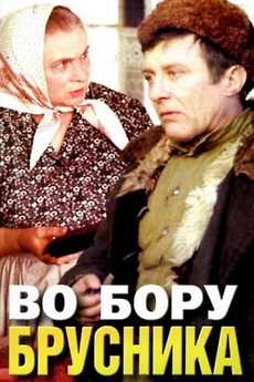 ‎Lingonberries in the Forest (1989) directed by Evgeniy Vasilev • Film + cast • Letterboxd