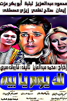 ‎Lak Youm Ya Beh (1984) directed by Mohamed Abdelaziz • Reviews, film ...
