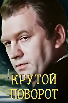 ‎A Sharp Turn (1979) directed by Pyotr Zhuravlyov • Film + cast ...
