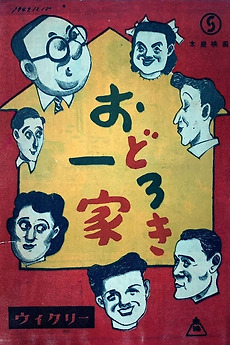‎Odoroki ikka (1949) directed by Torajirō Saitō • Film + cast • Letterboxd