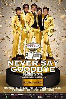 ‎溫拿 Never Say Goodbye 2016 香港紅館演唱會 • Film + cast • Letterboxd