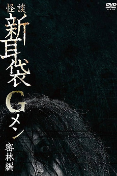 ‎Tales of Terror: G Men Jungle Version (2019) directed by Kohei Taniguchi, Hirokatsu Kihara et ...