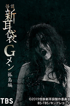 ‎Tales of Terror: G Men Isolated Island (2019) directed by Kohei Taniguchi, Hirokatsu Kihara ...