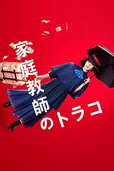 ‎Private Tutor Torako (2022) directed by Akinori Ito, Hitoshi Iwamoto ...