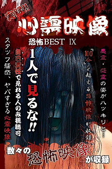 ‎Jitsuroku!! Shinrei Eizo Kyoufu BEST 9 (2017) • Film + cast • Letterboxd