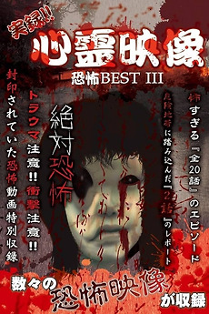 ‎Jitsuroku!! Shinrei Eizo Kyoufu BEST 3 (2016) • Film + cast • Letterboxd