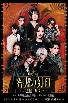 ‎CRIMINAL STIGMA ~Reminiscence~ The STAGE • Film + cast • Letterboxd