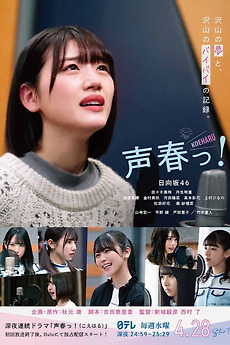 ‎Voice Spring! (2021) directed by Takehiko Shinjo, Ryo Nishimura • Reviews, film + cast • Letterboxd