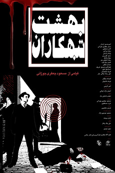‎Paradise of Criminals (2024) directed by Masoud Jafari Jozani • Reviews, film + cast • Letterboxd