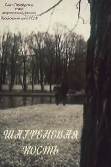 ‎Shagreen Bone (1992) directed by Igor Bezrukov • Film + cast • Letterboxd