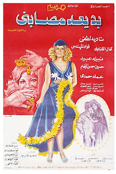 ‎Badia Masabni (1975) directed by Hassan Al-Imam • Film + cast • Letterboxd