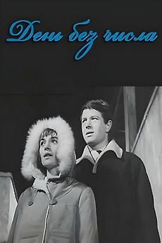 ‎Day Without Date (1966) directed by Vladimir Kochetov • Film + cast ...