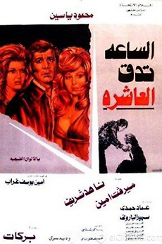 ‎The clock strikes ten (1974) directed by Henry Barakat • Film + cast ...