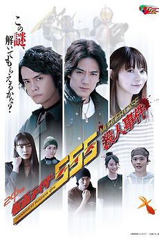 ‎Kamen Rider 555: Murder Case (2024) directed by Ryuta Tasaki • Reviews ...