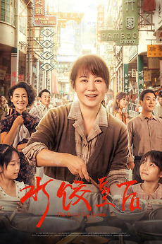 ‎The Dumpling Queen (2025) directed by Andrew Lau • Reviews, film ...