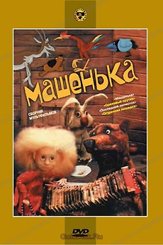 ‎Mashenka (1992) directed by Sergey Olifirenko • Reviews, film + cast ...