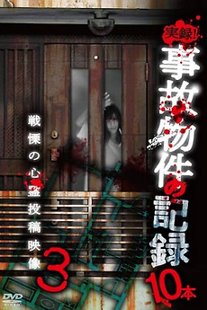 ‎Jitsuroku! Jiko Buke no Kiroku 10 Hon 3 (2023) directed by Ishihara Takenoshin • Film + cast ...