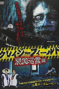 ‎Crazy Field: Tour of the Land of the Dead (2018) directed by Daiki ...