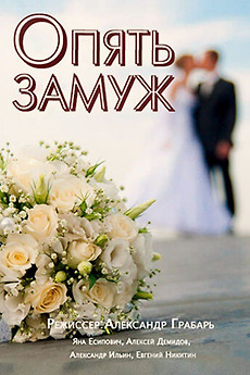 ‎Married Again (2016) directed by Александр Грабарь • Film + cast ...