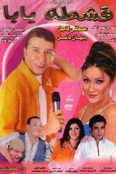 ‎Peace bro (2004) directed by Atef Shokry • Reviews, film + cast ...