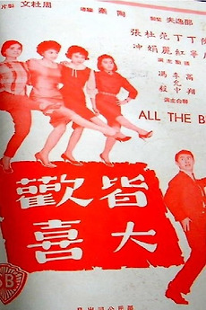 ‎All the Best (1961) directed by Doe Ching • Film + cast • Letterboxd