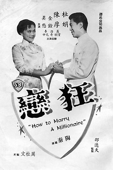 ‎How to Marry a Millionaire (1960) directed by Doe Ching • Film + cast ...