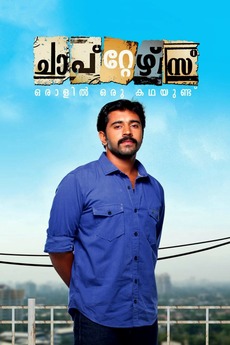 ‎Chapters (2012) directed by Sunil Ibrahim • Reviews, film + cast ...