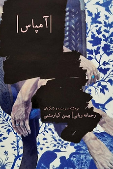 ‎Impasse (2024) directed by Rahmaneh Rabani, Bahman Kiarostami ...