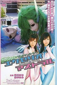 ‎Mighty Lady Excelio & Astral 2nd Stage (2008) • Film + cast • Letterboxd