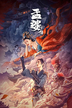 ‎Biography of Meng Po (2024) directed by Dai Yilin, 王骁羽 • Film + cast ...