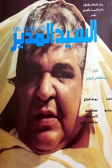 ‎Mr. Director (1990) directed by Abdel Hadi Al Rawi • Film + cast ...